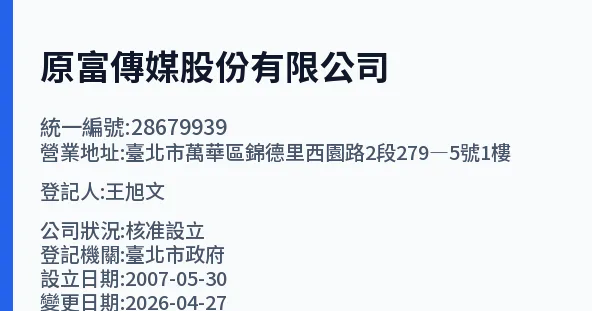 原富傳媒股份有限公司的照片-統編 28679939(臺北市) 公司登記資料與營業項目詳細圖表