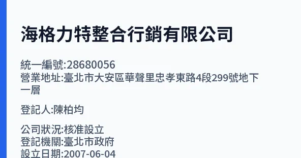 海格力特整合行銷有限公司的照片-統編 28680056(臺北市) 公司登記資料與營業項目詳細圖表