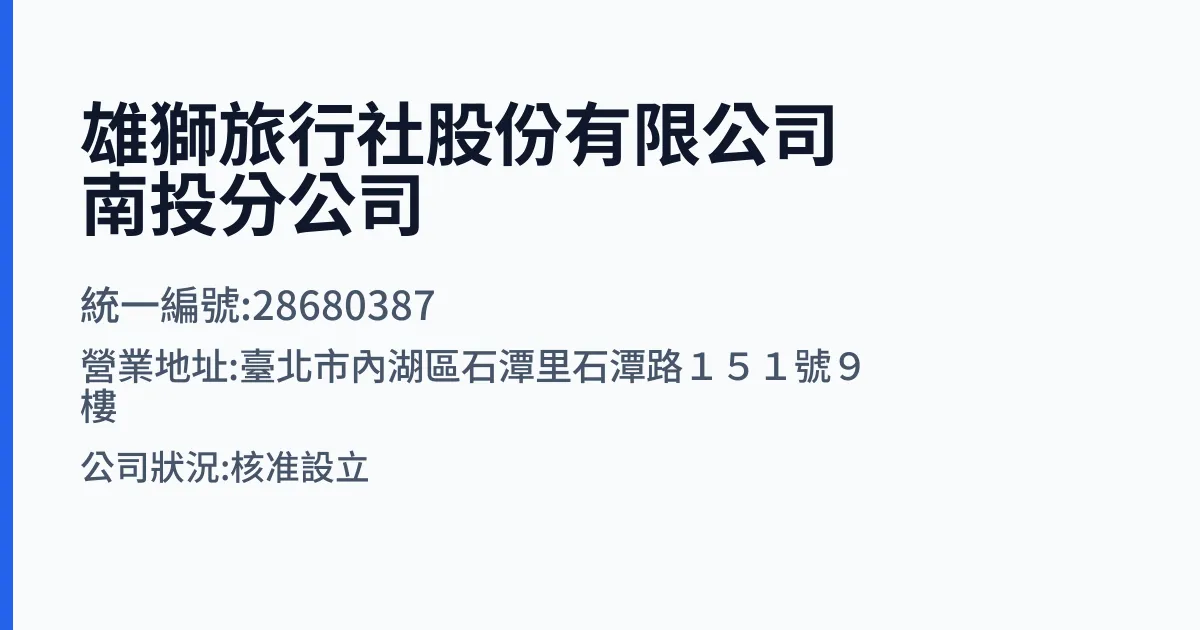 雄獅旅行社股份有限公司南投分公司 - 統編 28680387(臺北市) 公司登記資料與營業項目詳細圖表