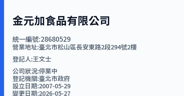 金元加食品有限公司的照片-統編 28680529(臺北市) 公司登記資料與營業項目詳細圖表