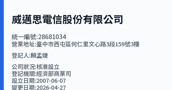 威邁思電信股份有限公司的照片-統編 28681034(臺中市) 公司登記資料與營業項目詳細圖表