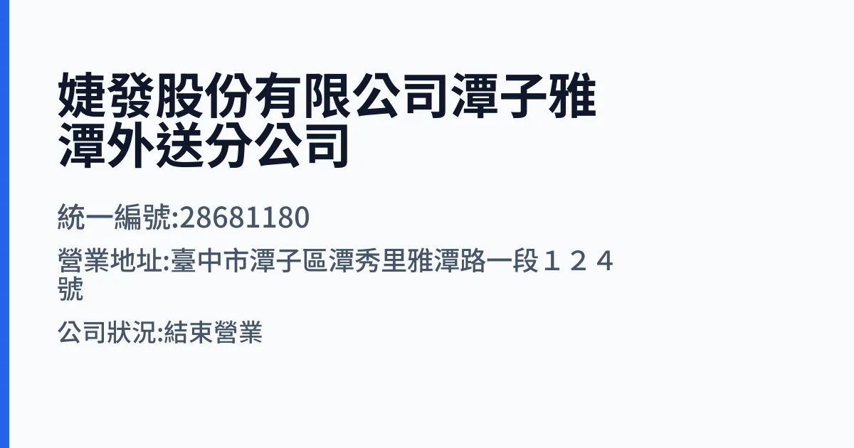 婕發股份有限公司潭子雅潭外送分公司 - 統編 28681180(臺中市) 公司登記資料與營業項目詳細圖表