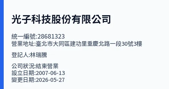 光子科技股份有限公司的照片-統編 28681323(臺北市) 公司登記資料與營業項目詳細圖表