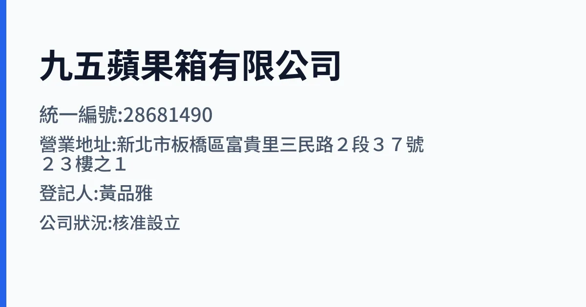 九五蘋果箱有限公司 - 統編 28681490(新北市) 公司登記資料與營業項目詳細圖表