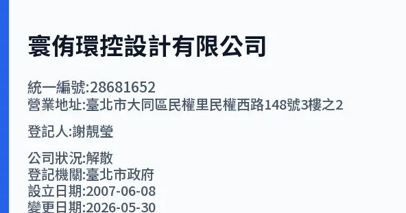 寰侑環控設計有限公司的照片-統編 28681652(臺北市) 公司登記資料與營業項目詳細圖表
