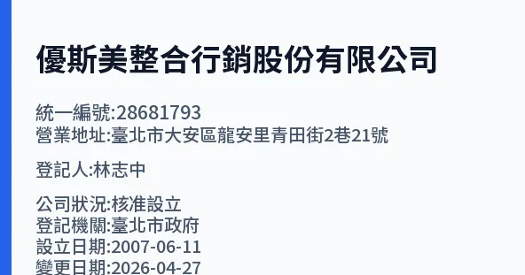 優斯美整合行銷股份有限公司的照片-統編 28681793(臺北市) 公司登記資料與營業項目詳細圖表