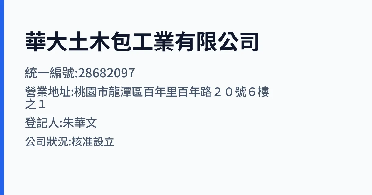 華大土木包工業有限公司 - 統編 28682097(桃園市) 公司登記資料與營業項目詳細圖表