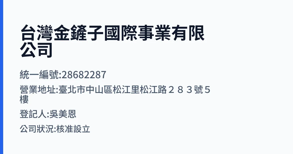 台灣金鏟子國際事業有限公司 - 統編 28682287(臺北市) 公司登記資料與營業項目詳細圖表