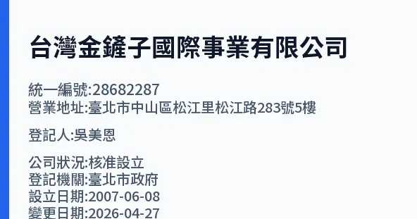 台灣金鏟子國際事業有限公司的照片-統編 28682287(臺北市) 公司登記資料與營業項目詳細圖表