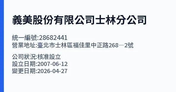 義美股份有限公司士林分公司的照片-統編 28682441(臺北市) 公司登記資料與營業項目詳細圖表