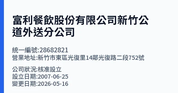 富利餐飲股份有限公司新竹公道外送分公司的照片-統編 28682821(新竹市) 公司登記資料與營業項目詳細圖表