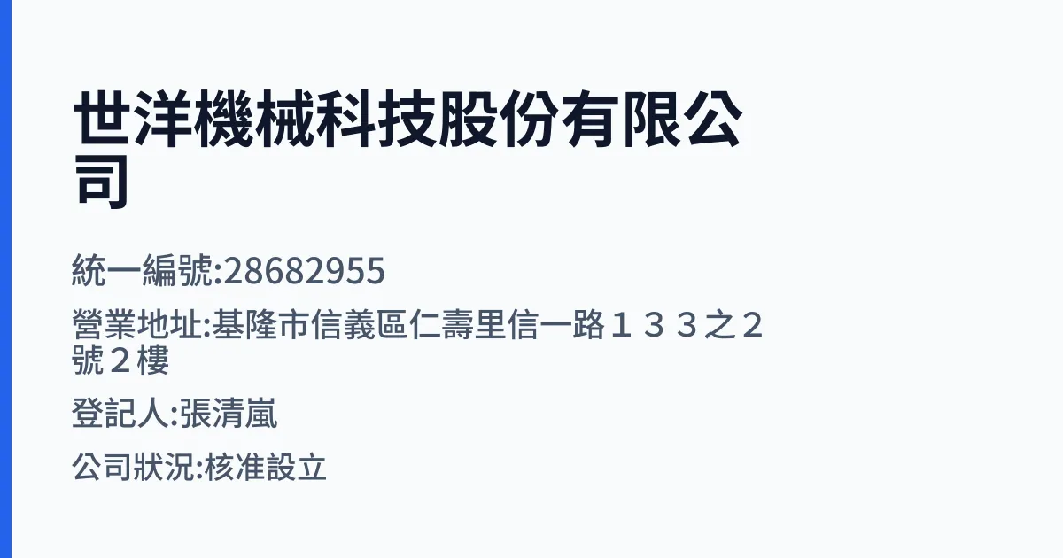 世洋機械科技股份有限公司 - 統編 28682955(基隆市) 公司登記資料與營業項目詳細圖表