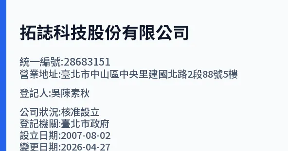 拓誌科技股份有限公司的照片-統編 28683151(臺北市) 公司登記資料與營業項目詳細圖表