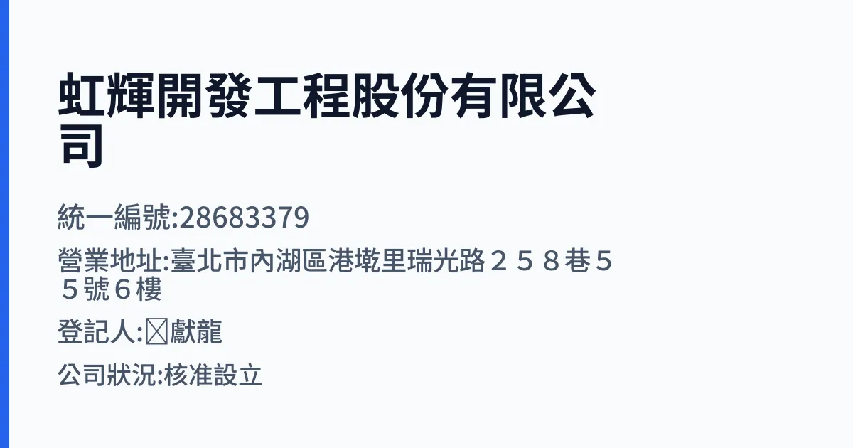 虹輝開發工程股份有限公司 - 統編 28683379(臺北市) 公司登記資料與營業項目詳細圖表