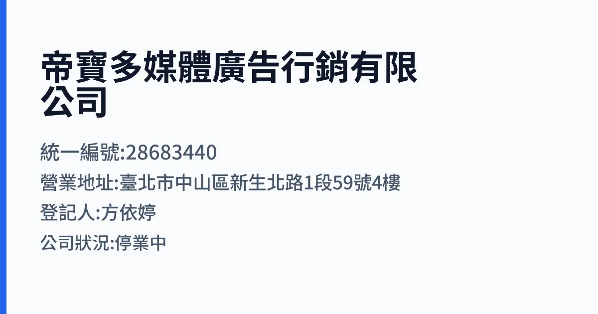 帝寶多媒體廣告行銷有限公司 - 統編 28683440(臺北市) 公司登記資料與營業項目詳細圖表