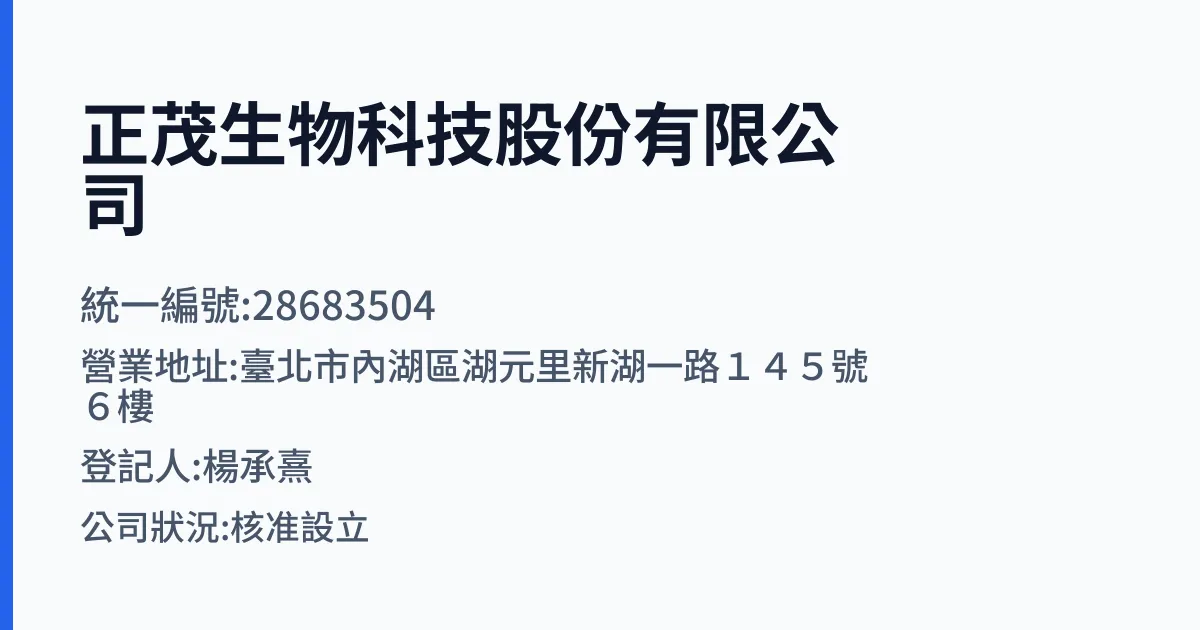 正茂生物科技股份有限公司 - 統編 28683504（臺北市） 公司登記資料與營業項目詳細圖表