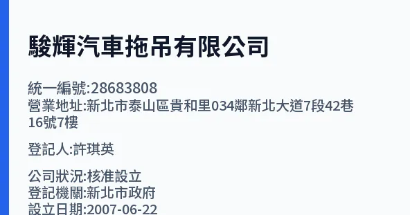 駿輝汽車拖吊有限公司的照片-統編 28683808(新北市) 公司登記資料與營業項目詳細圖表