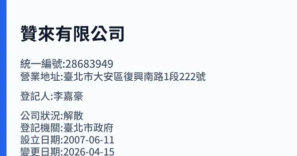 贊來有限公司的照片-統編 28683949(臺北市) 公司登記資料與營業項目詳細圖表