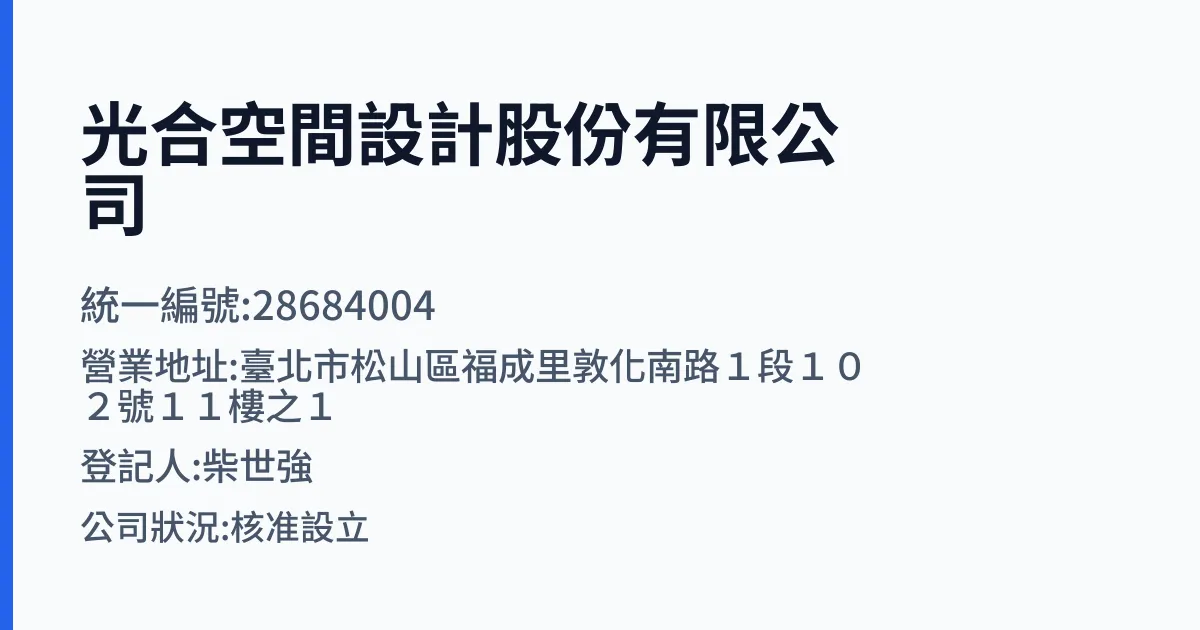光合空間設計股份有限公司 - 統編 28684004(臺北市) 公司登記資料與營業項目詳細圖表