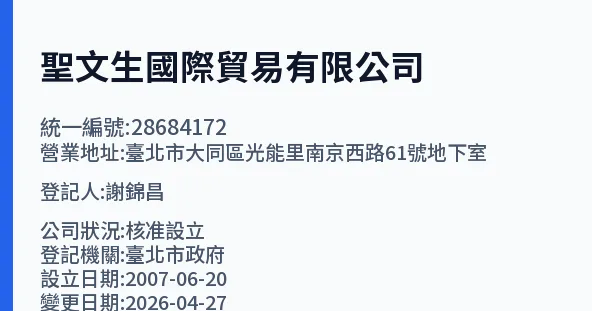 聖文生國際貿易有限公司的照片-統編 28684172(臺北市) 公司登記資料與營業項目詳細圖表