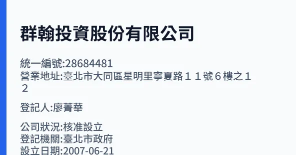 群翰投資股份有限公司的照片-統編 28684481(臺北市) 公司登記資料與營業項目詳細圖表
