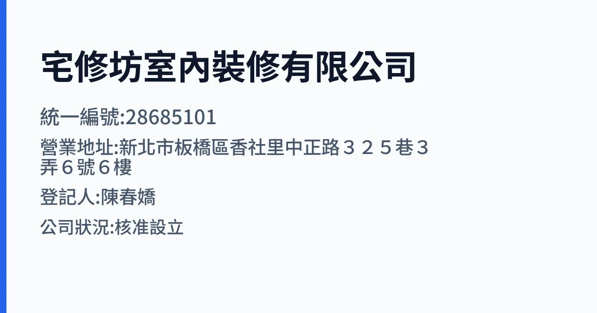 宅修坊室內裝修有限公司 - 統編 28685101(新北市) 公司登記資料與營業項目詳細圖表