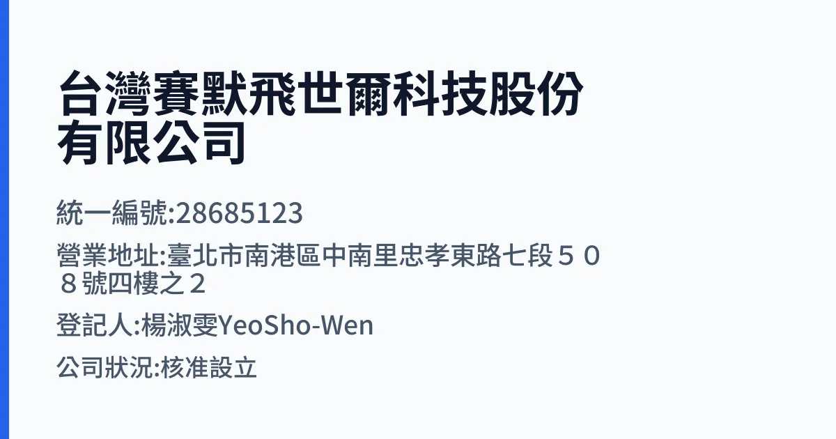 台灣賽默飛世爾科技股份有限公司 - 統編 28685123(臺北市) 公司登記資料與營業項目詳細圖表