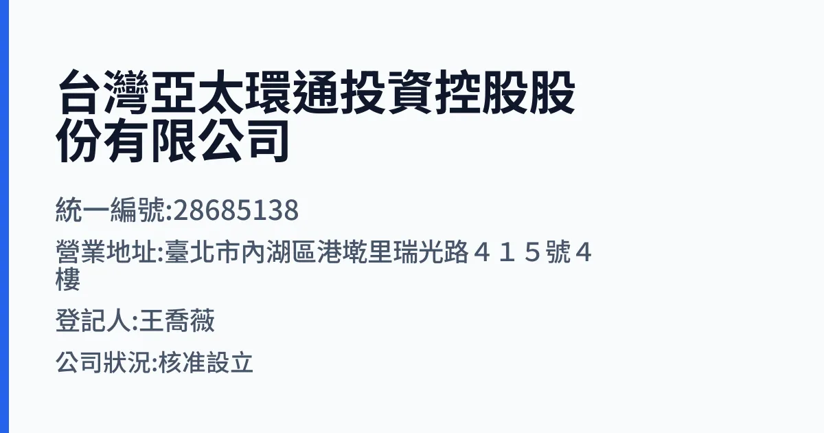 台灣亞太環通投資控股股份有限公司 - 統編 28685138(臺北市) 公司登記資料與營業項目詳細圖表