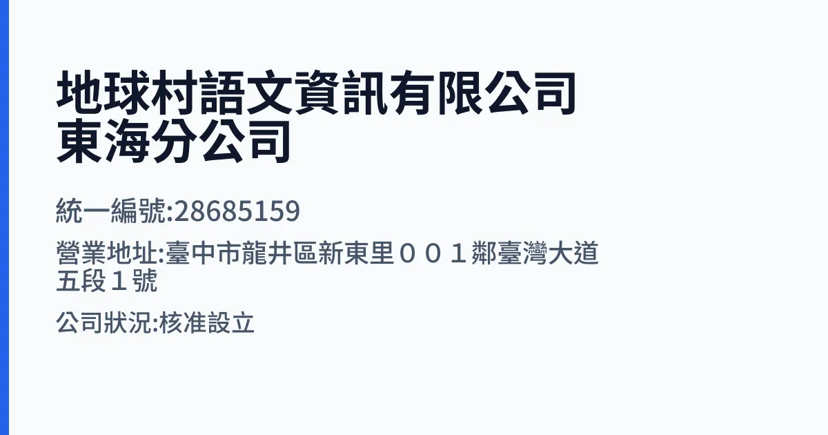 地球村語文資訊有限公司東海分公司 - 統編 28685159(臺中市) 公司登記資料與營業項目詳細圖表