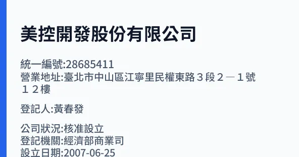 美控開發股份有限公司的照片-統編 28685411(臺北市) 公司登記資料與營業項目詳細圖表