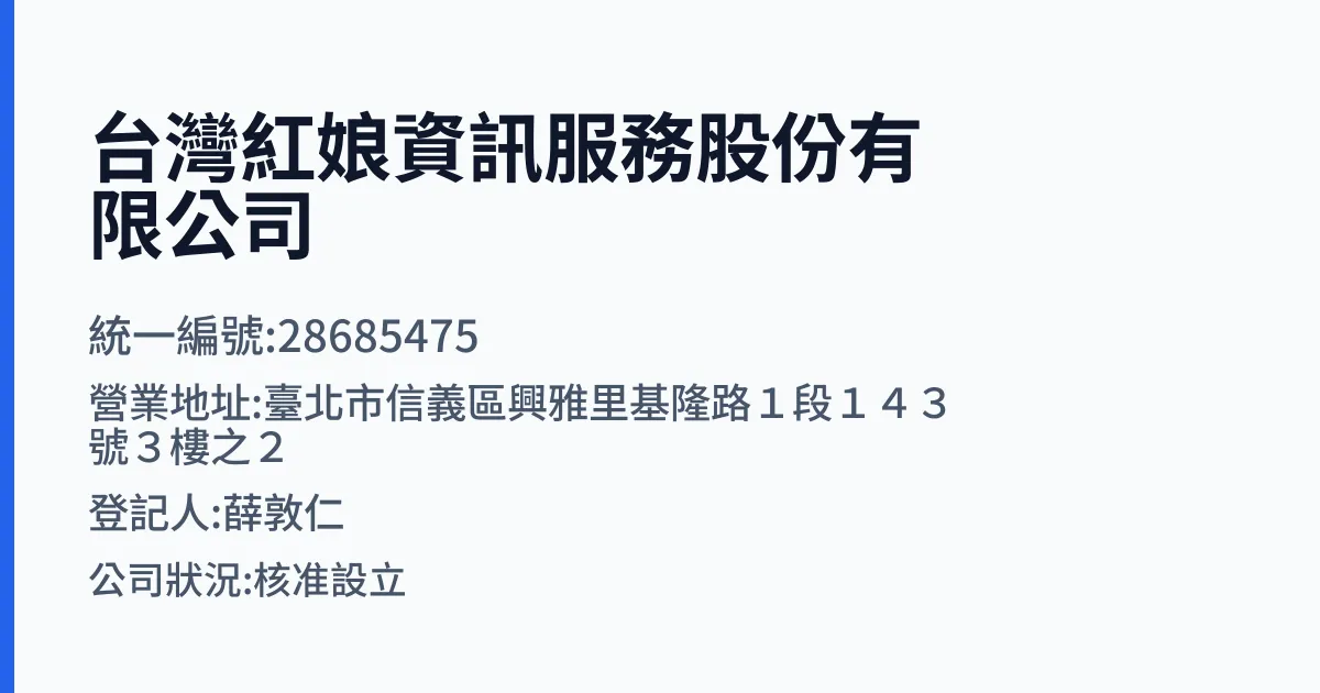 台灣紅娘資訊服務股份有限公司 - 統編 28685475(臺北市) 公司登記資料與營業項目詳細圖表