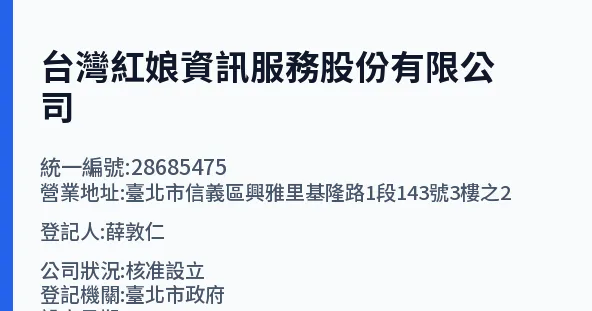 台灣紅娘資訊服務股份有限公司的照片-統編 28685475(臺北市) 公司登記資料與營業項目詳細圖表