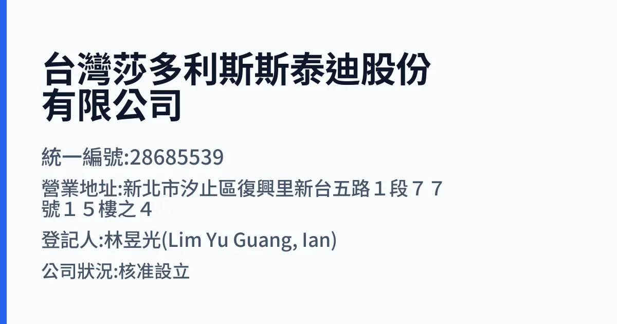 台灣莎多利斯斯泰迪股份有限公司 - 統編 28685539(新北市) 公司登記資料與營業項目詳細圖表