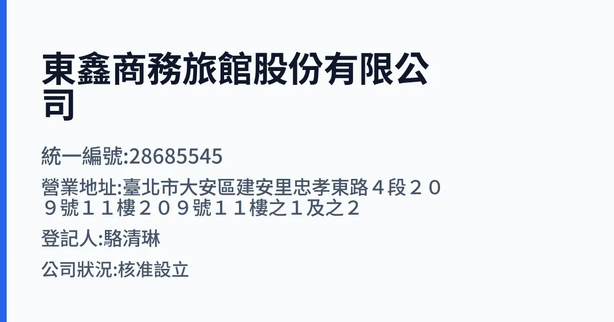 東鑫商務旅館股份有限公司 - 統編 28685545(臺北市) 公司登記資料與營業項目詳細圖表