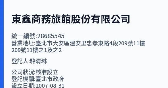 東鑫商務旅館股份有限公司的照片-統編 28685545(臺北市) 公司登記資料與營業項目詳細圖表