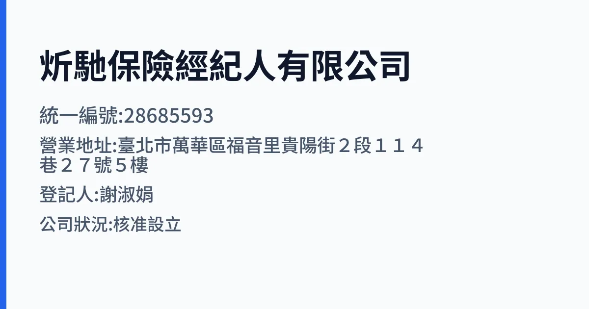 炘馳保險經紀人有限公司 - 統編 28685593(臺北市) 公司登記資料與營業項目詳細圖表