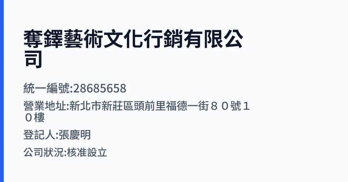 奪鐸藝術文化行銷有限公司 - 統編 28685658(新北市) 公司登記資料與營業項目詳細圖表