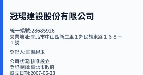 冠瑒建設股份有限公司的照片-統編 28685926(臺北市) 公司登記資料與營業項目詳細圖表