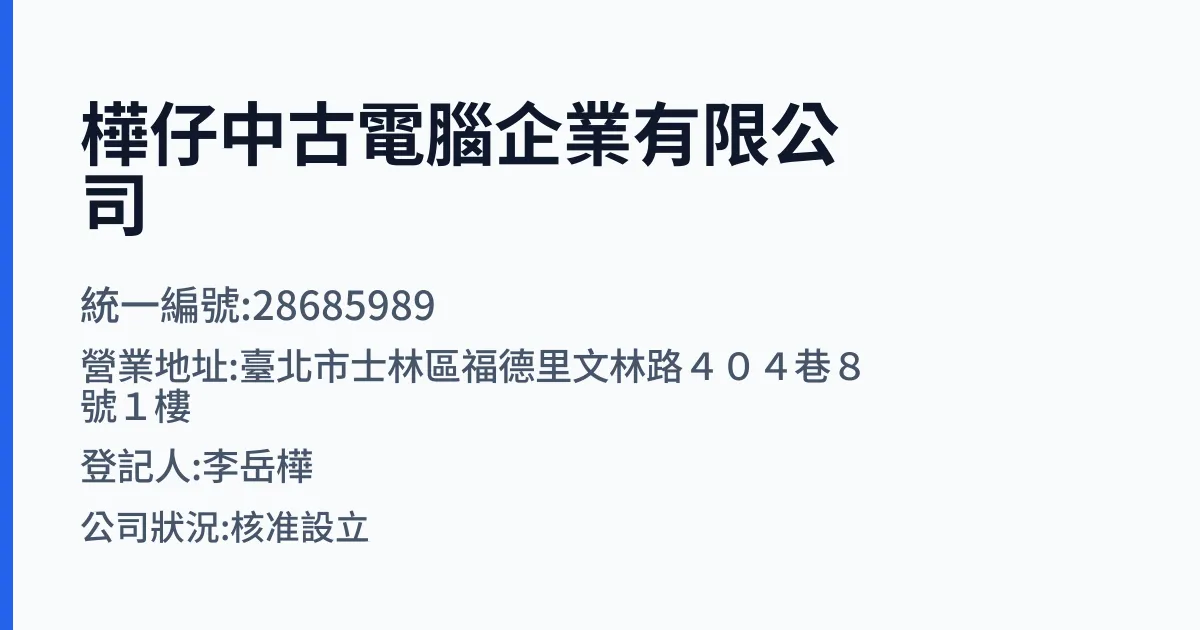 樺仔中古電腦企業有限公司 - 統編 28685989(臺北市) 公司登記資料與營業項目詳細圖表