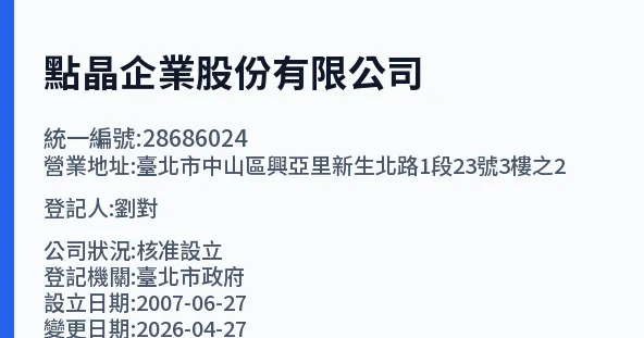 點晶企業股份有限公司的照片-統編 28686024(臺北市) 公司登記資料與營業項目詳細圖表