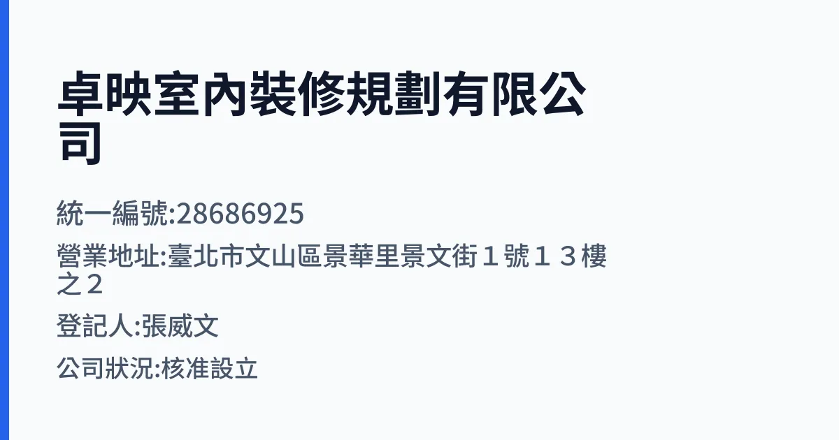 卓映室內裝修規劃有限公司 - 統編 28686925(臺北市) 公司登記資料與營業項目詳細圖表