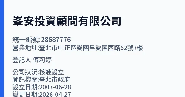 峯安投資顧問有限公司的照片-統編 28687776(臺北市) 公司登記資料與營業項目詳細圖表