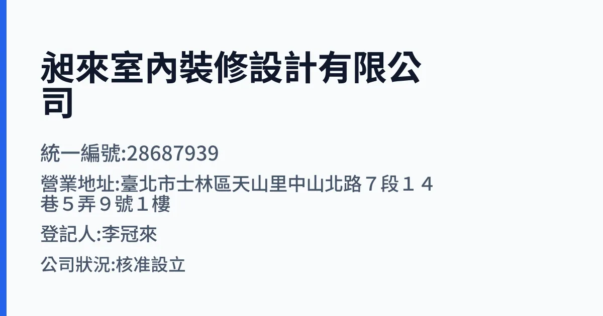 昶來室內裝修設計有限公司 - 統編 28687939(臺北市) 公司登記資料與營業項目詳細圖表