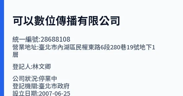可以數位傳播有限公司的照片-統編 28688108(臺北市) 公司登記資料與營業項目詳細圖表