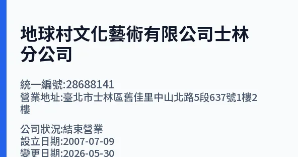 地球村文化藝術有限公司士林分公司的照片-統編 28688141(臺北市) 公司登記資料與營業項目詳細圖表