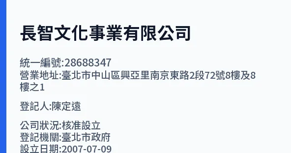 長智文化事業有限公司的照片-統編 28688347(臺北市) 公司登記資料與營業項目詳細圖表