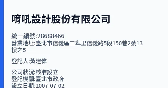 唷吼設計股份有限公司的照片-統編 28688466(臺北市) 公司登記資料與營業項目詳細圖表