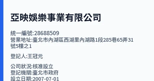 亞映娛樂事業有限公司的照片-統編 28688509(臺北市) 公司登記資料與營業項目詳細圖表