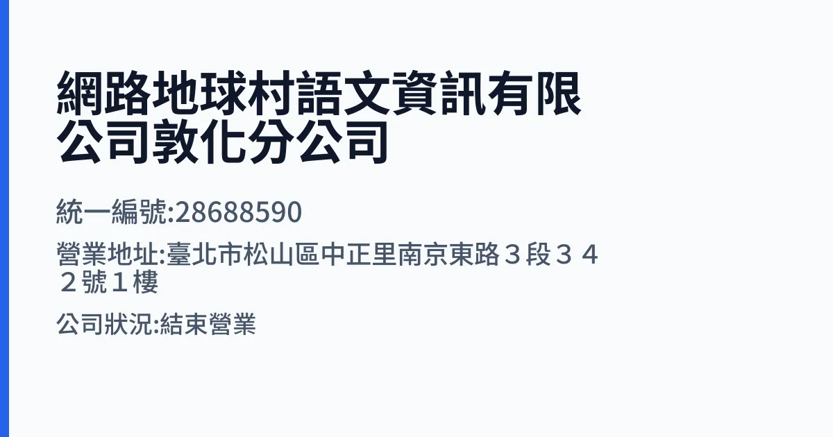 網路地球村語文資訊有限公司敦化分公司 - 統編 28688590(臺北市) 公司登記資料與營業項目詳細圖表