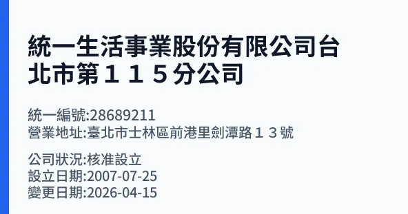 統一生活事業股份有限公司台北市第１１５分公司的照片-統編 28689211(臺北市) 公司登記資料與營業項目詳細圖表